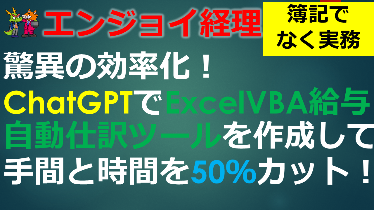 驚異の効率化！ ‐ChatGPT4‐ でExcelVBA給与自動仕訳ツールを作成して手間と時間を50％カット！ - エンジョイ経理